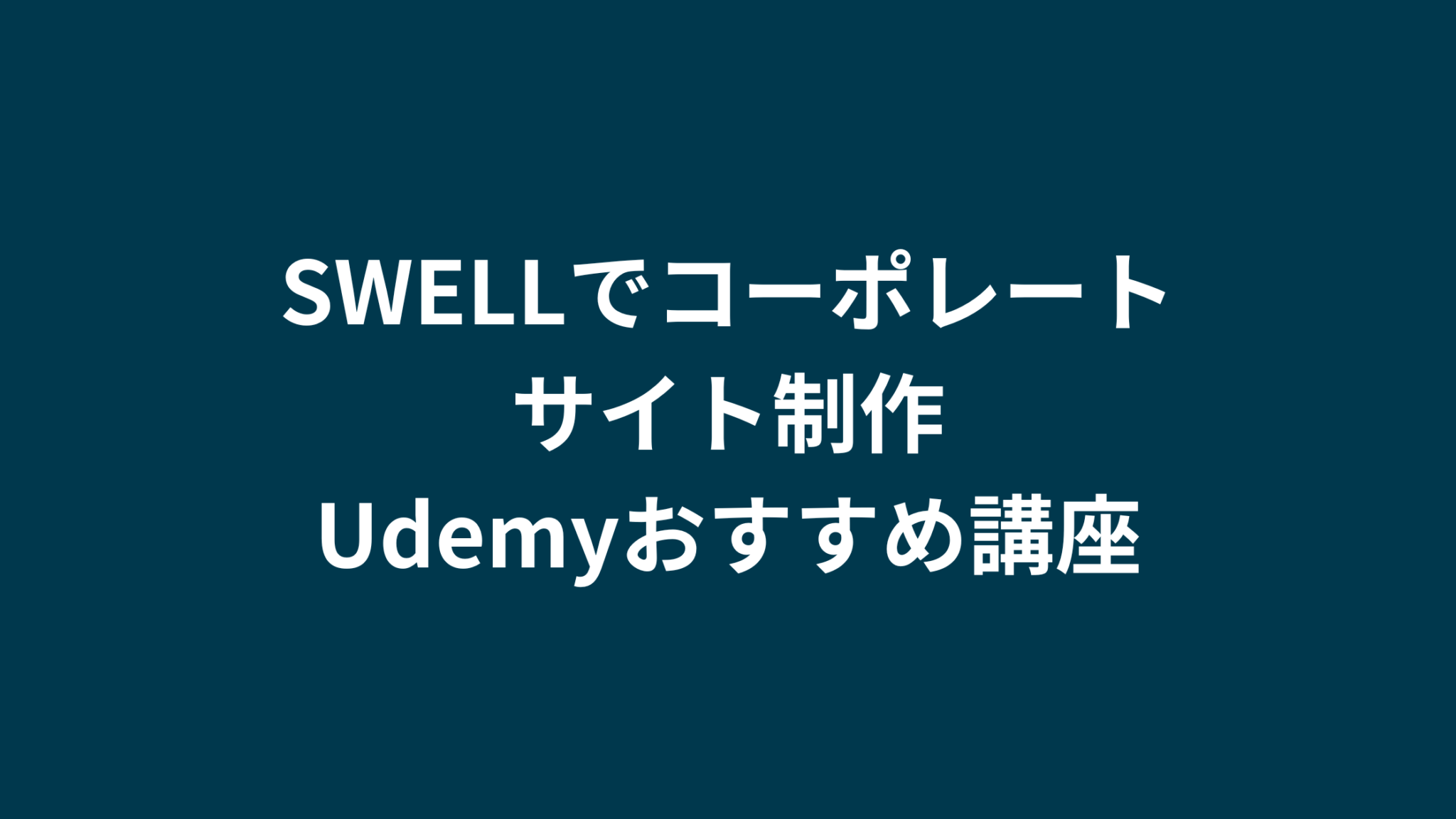 SWELLでコーポレートサイト自作 Udemyおすすめ講座 | オカヘイブログ
