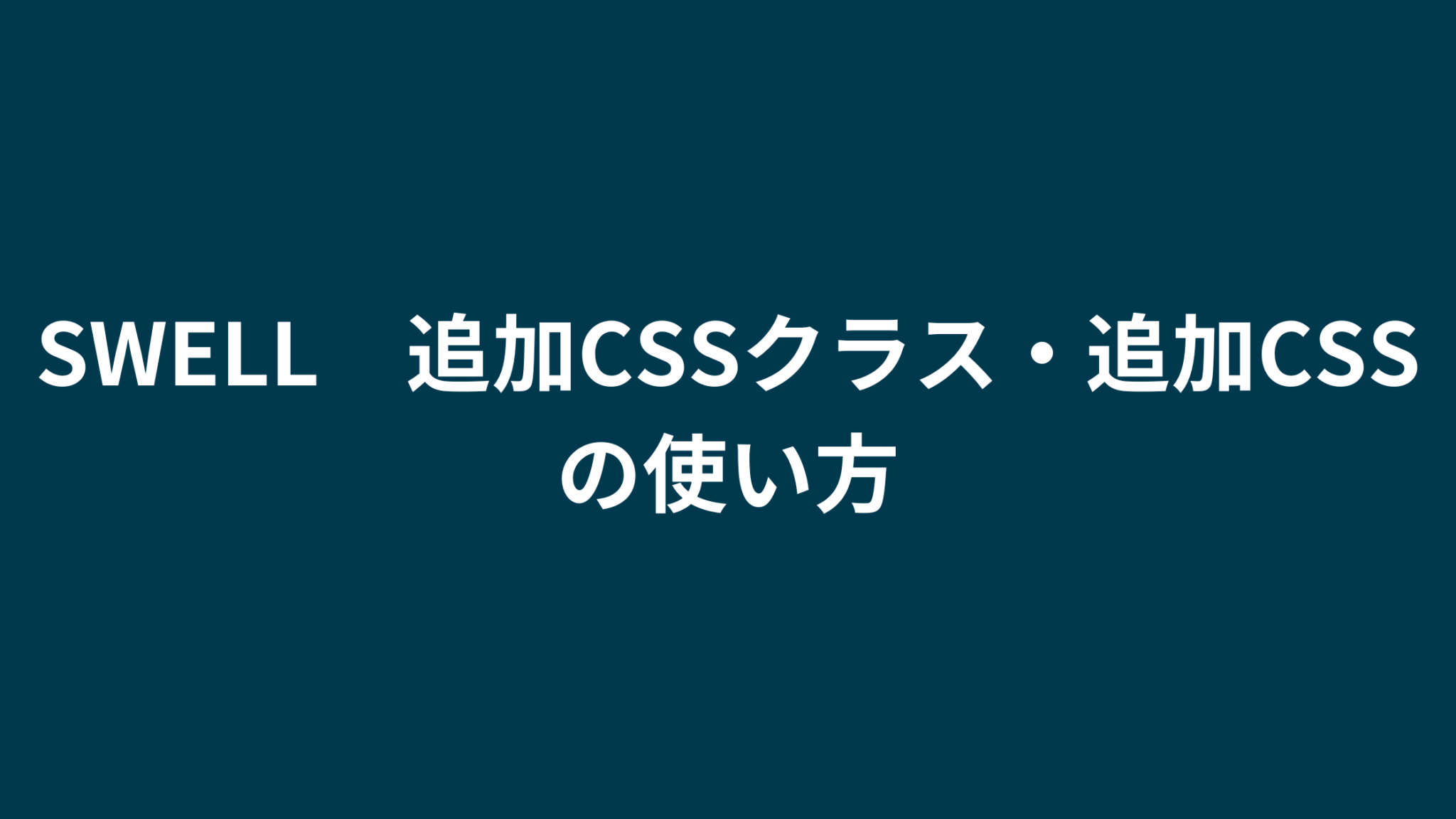 SWELL 追加CSSクラス・追加CSSの使い方 | オカヘイブログ