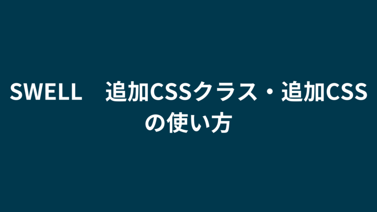 SWELL 追加CSSクラス・追加CSSの使い方 | オカヘイブログ