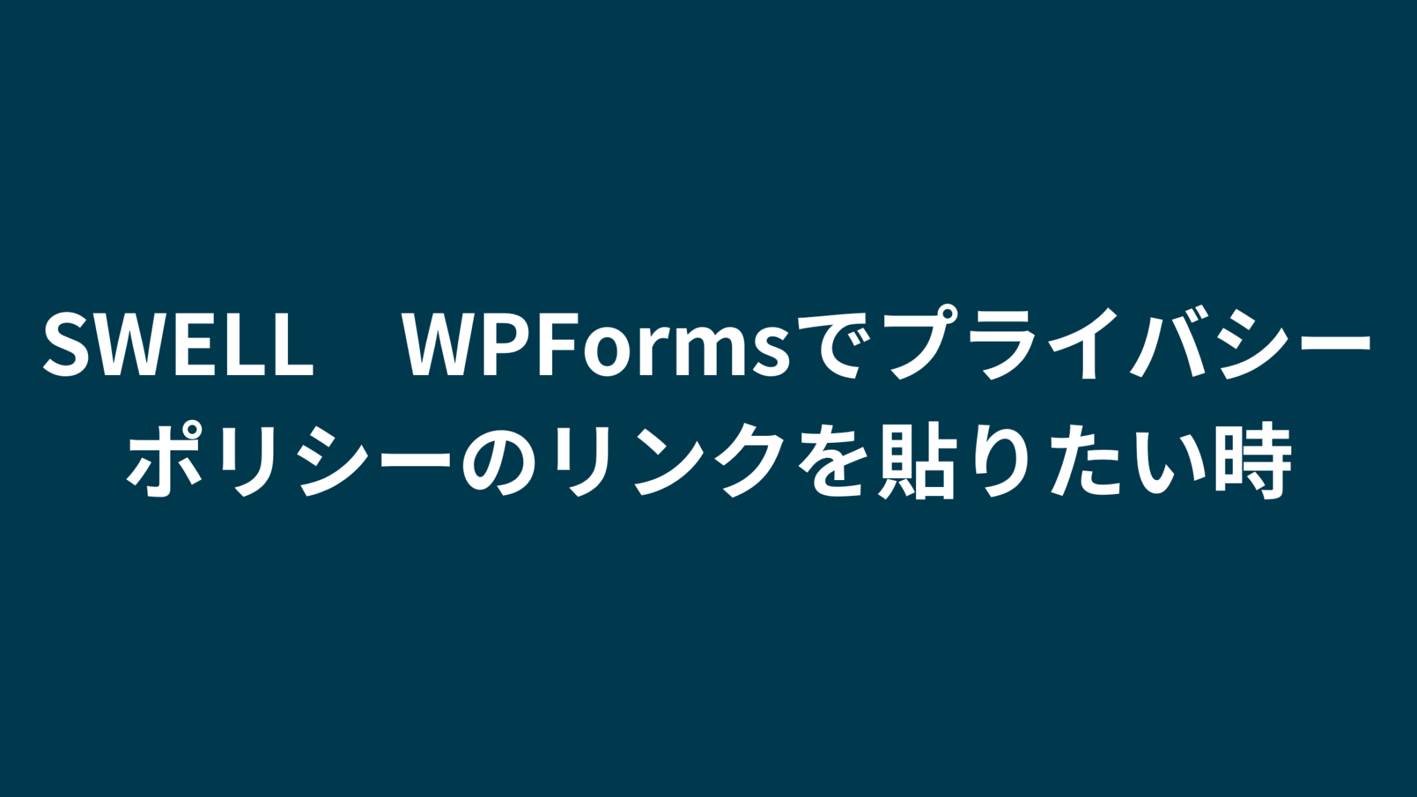 SWELL WPFormsでプライバシーポリシーのリンクを貼りたい時 | オカヘイブログ